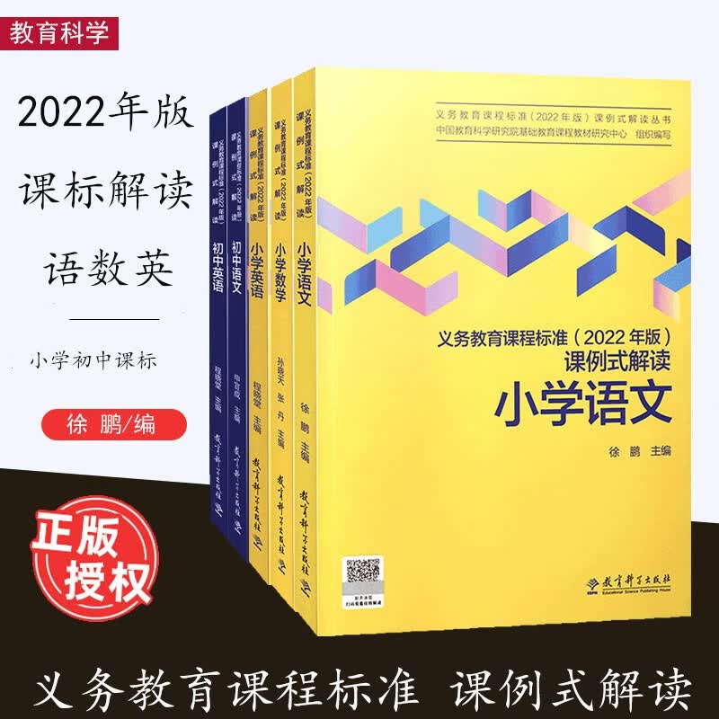 义务教育课程标准 2023用 课例式解读 小学语文数学英语 科学体育与健康 初中语文数学英语 针对教师关注的教学重难点困惑点教学设计 语文教师教学用书 教育科学出版社 2022年版 课例式解读 小学语