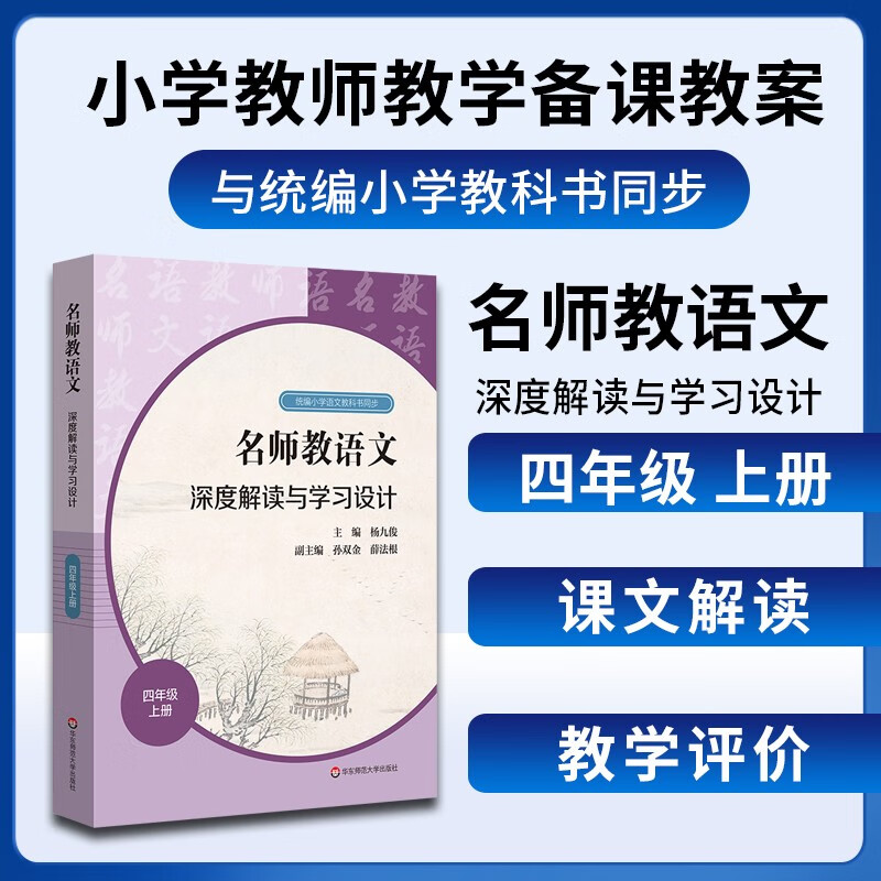 【年级可选】名师教语文深度解读与学习设计一二三四五六年级上下册杨九俊主编统编语文同步教学参考教师用书 四年级上册