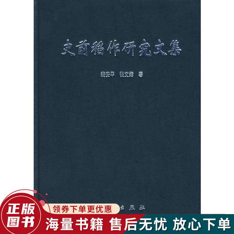 史前稻作研究文集