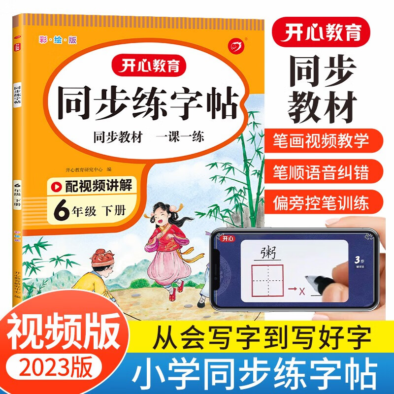 小学语文同步练字帖六年级下册 2023春同步教材书法课巩固预习生字写字课钢笔硬笔书法笔画结构控笔训练