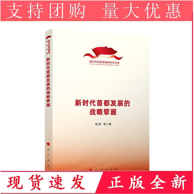 新时代首都发展的战略擘画（新时代的思想旗帜研究文库）