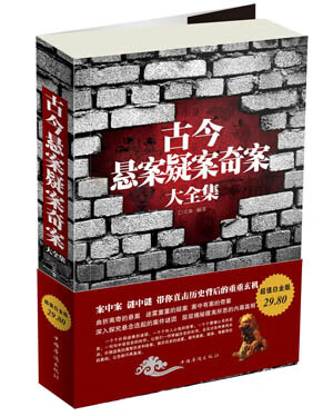 古今悬案疑案奇案大全集（白金版） 文章【好书，下单速发】