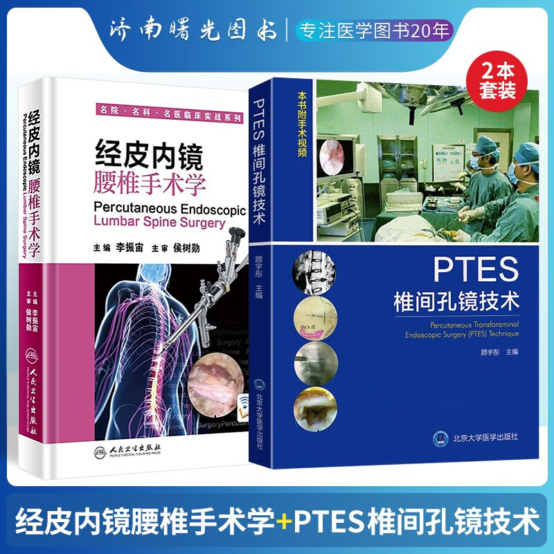 经皮内镜腰椎手术学(配增值)李振宙主编+PTES椎间孔镜技术顾宇彤编 椎间盘突出 显微外科学椎间孔镜