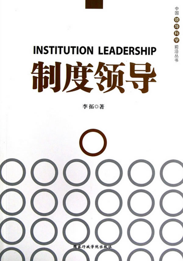制度领导 李拓
