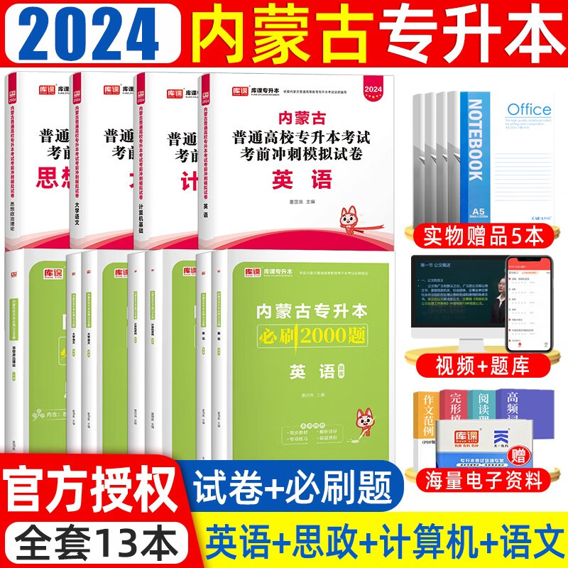 【包邮！！】库课2024新版内蒙古自治区专升本计算机大学语文英语政治教材必刷2000题模拟试卷天一内蒙古统招在校专升本复习书 【试卷+必刷题】语文+英语+政治上+计算机 无规格