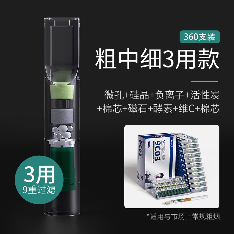 JOYO诤友烟嘴过滤器香烟过滤嘴一次性粗中细三用男士吸烟咀 【9重过滤】【粗中细3用】360支装