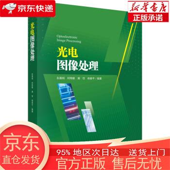 【全新速发】光电图像处理 彭真明，等 科学出版社