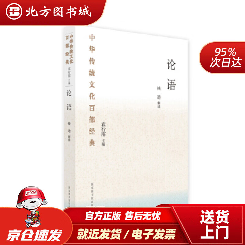 【现货】中华传统文化百部经典·论语（平装）钱逊著国家图书馆出版社 北方图书城