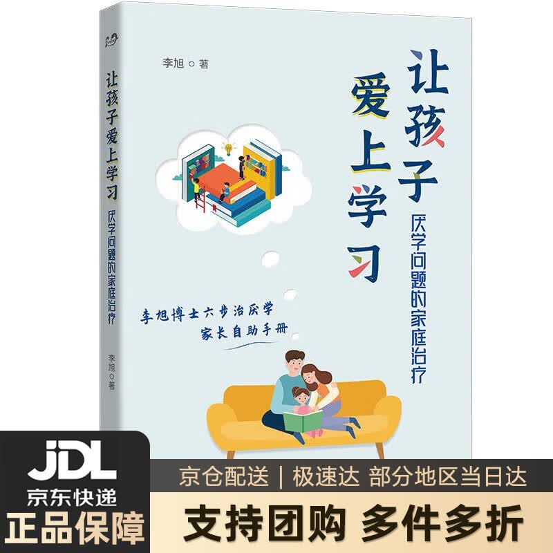 【 送货上门】让孩子爱上学习：厌学问题的家庭治疗