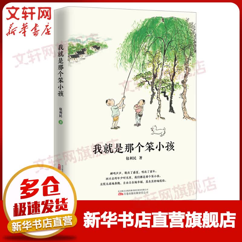 我就是那个笨小孩 中考热点作家包利民的散文精选集 青少年学生儿童成长励志小说 图书