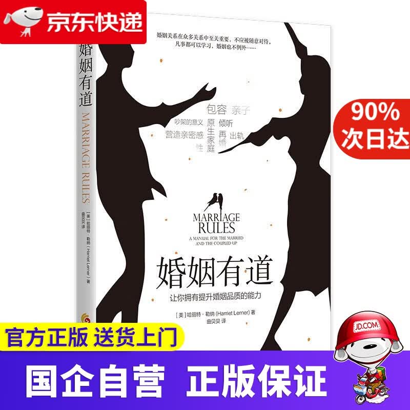 婚姻有道 哈丽特·勒纳 华夏出版社有限公司 9787508099484