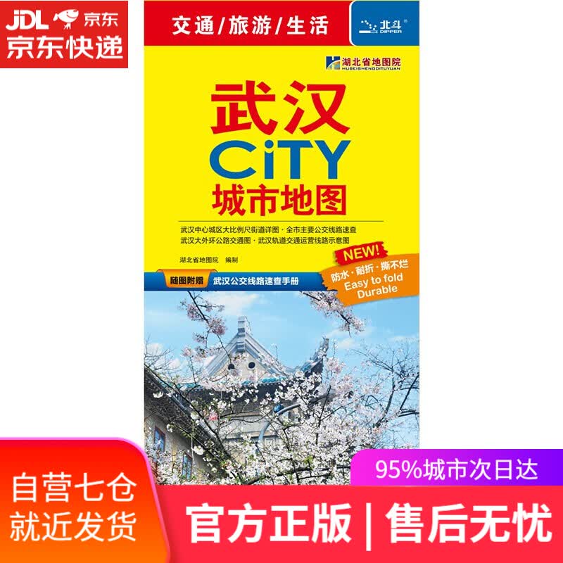 2021武汉CITY城市地图 湖北省地图院,中图北斗文化传媒 中国地图出版社
