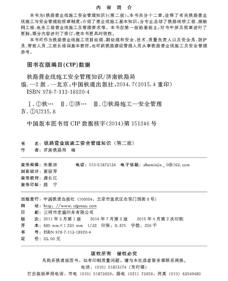 精品自营现货 铁路营业线施工安全管理知识