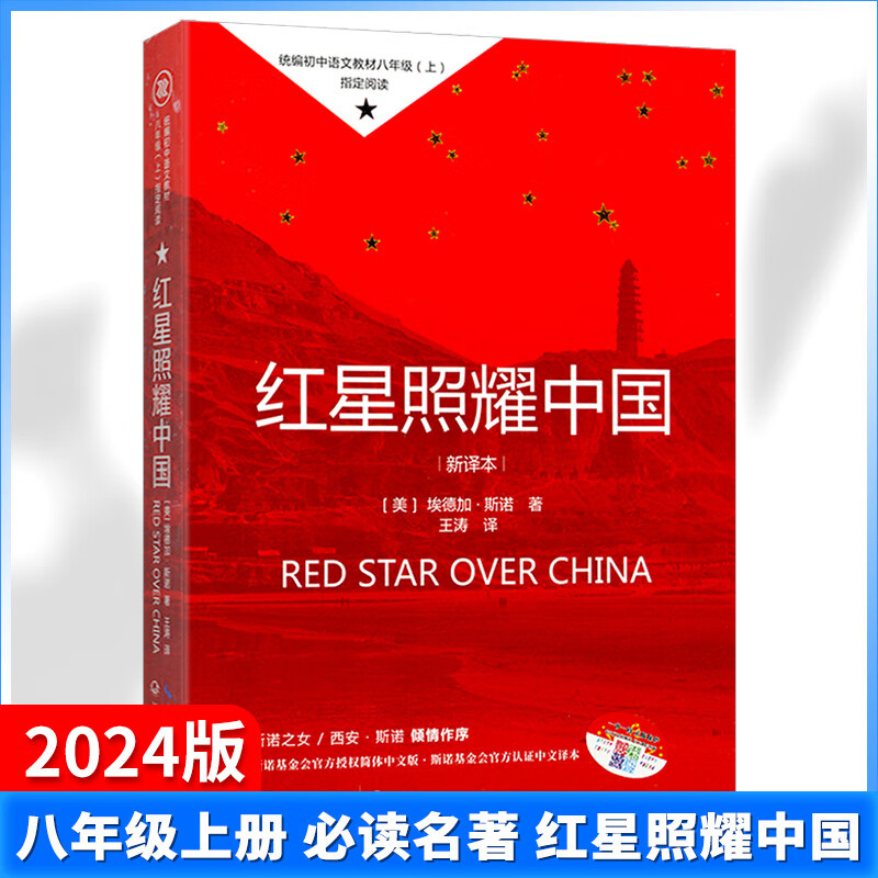 2024新版初中生必读名著初中七7八8九9年级上下册名著考点精炼原文完整版朝花夕拾西游记水浒传昆虫记艾青诗 八上必读名著 红星照耀中国