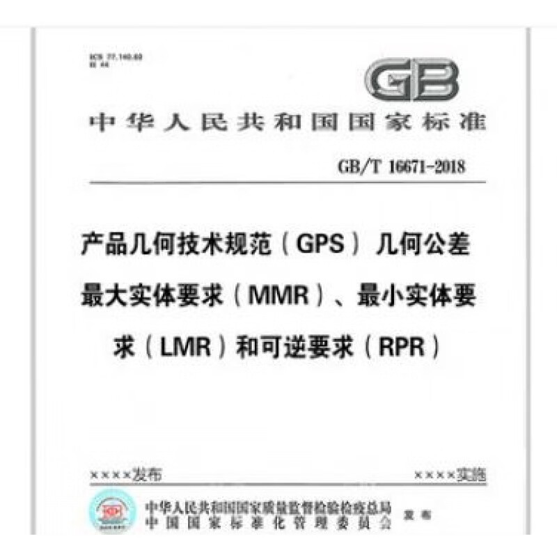 GB/T 16671-2018 产品几何技术规范（GPS） 几何公差大实体要求（MMR）、小实
