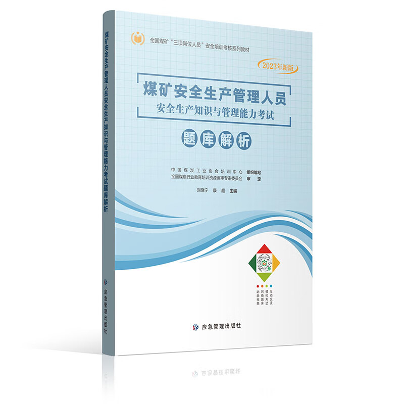 2023版 煤矿安全生产管理人员安全生产知识与管理能力考试题库解析 全国煤矿三项岗位人员安全培训教材 9787502095567应急管理出版社