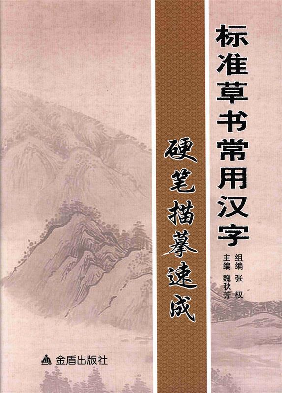 标准草书常用汉字硬笔描摹速成