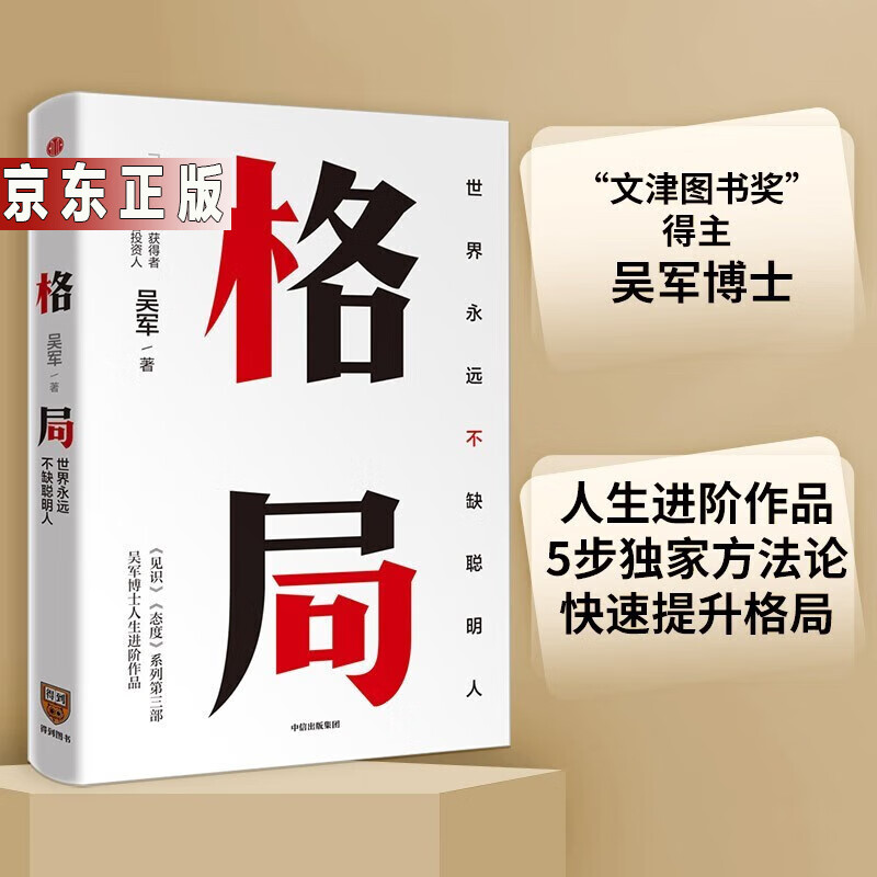 吴军人生进阶入选2014中国好书/第六届中华优秀出版物获奖图书 格局定价59元