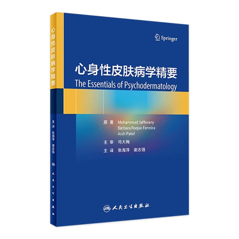 心身性皮肤病学精要 2023年6月参考书 9787117348126