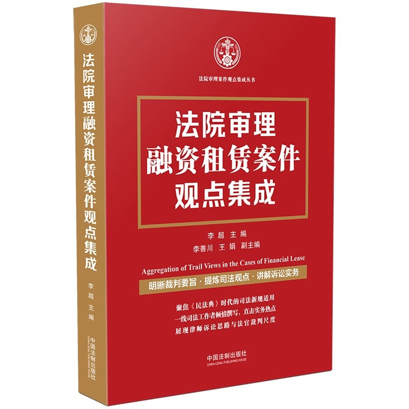 法院审理融资租赁案件观点集成 李超 著