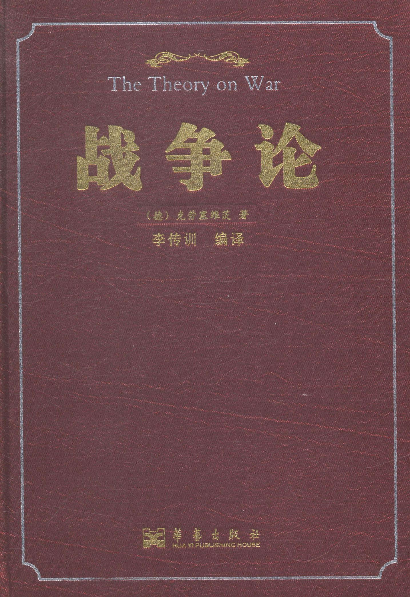 战争论克劳塞维茨华艺出版社9787802524958 政治/军事书籍