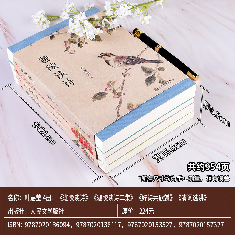 【现货】全套4册叶嘉莹诗词鉴赏清词选讲+迦陵谈诗+迦陵谈诗二集+好诗共欣赏 全4册套装 名家名作诗歌词