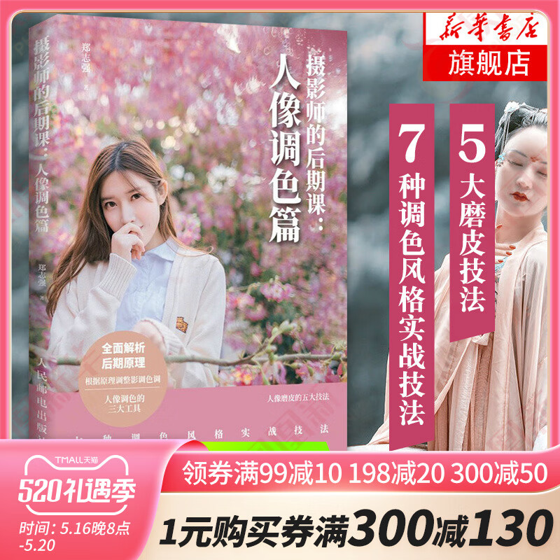 摄影师的后期课 人像调色篇 人像修图技巧摄影后期教程完全自学手册PS拍照后期处理修图技巧大全Photoshop后