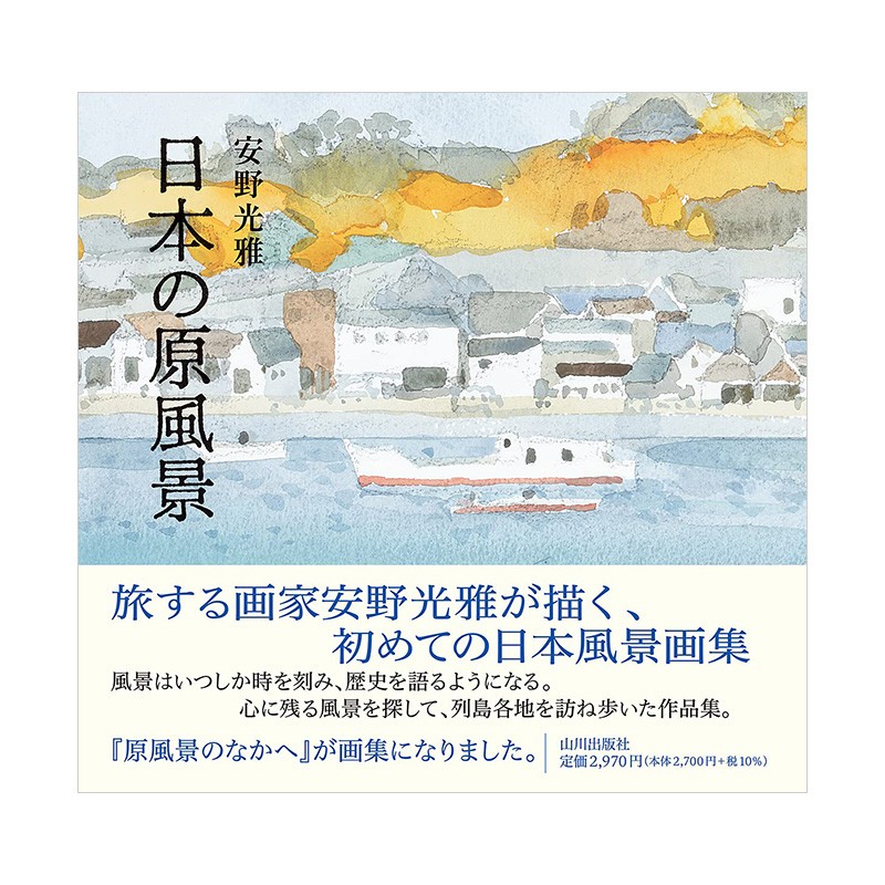 安野光雅插画集：日本原风景 旅行画家的风景画集 山川出版社 日文原版进口艺术绘画插画画册作品集善本图书