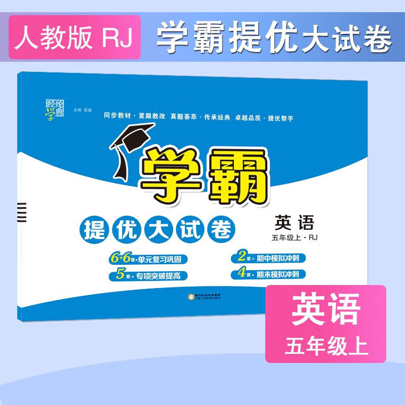 2023秋英语学霸提优大试卷(5上)五年级上册配人教版提优训练习册单元期中期末卷 书籍 正货