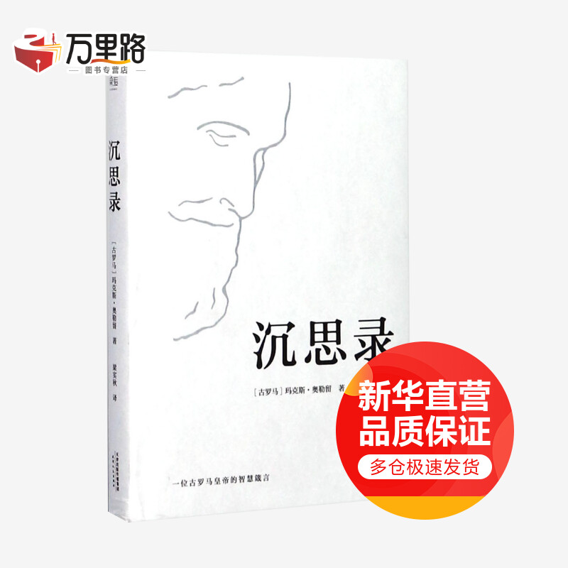 沉思录 梁实秋经典译本精装典藏版
