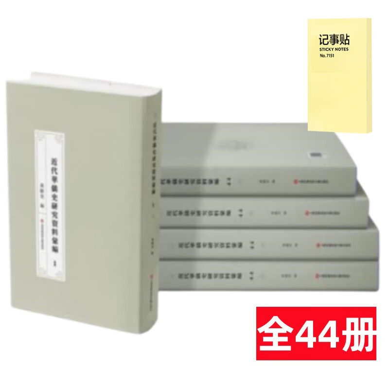 近代华侨史研究资料汇编（全44册）+记事便签1本