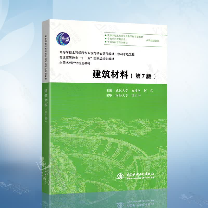建筑材料（第7版）武汉大学