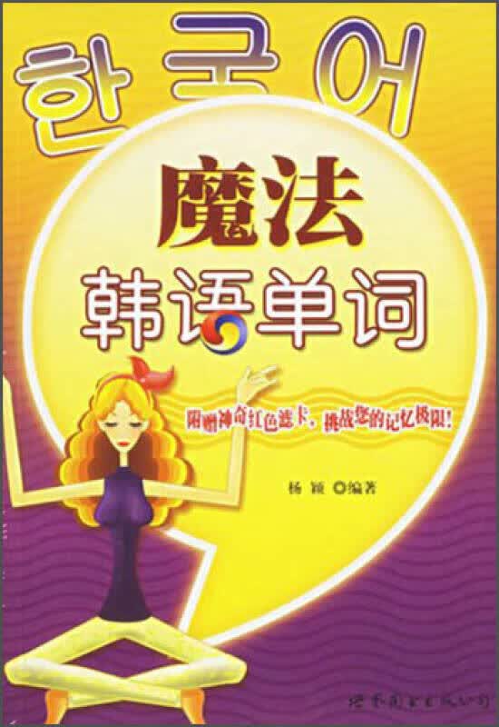 魔法韩语单词【好书】