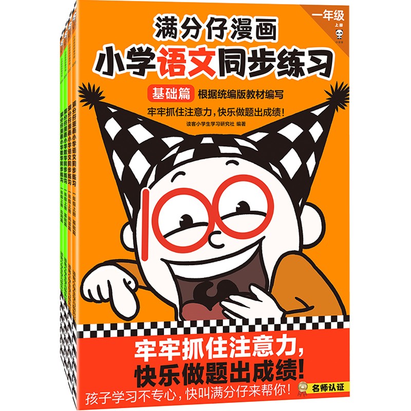 满分仔漫画小学语文数学同步练习一年级上册（全4册）（牢牢抓住注意力，快乐做题出成绩！）