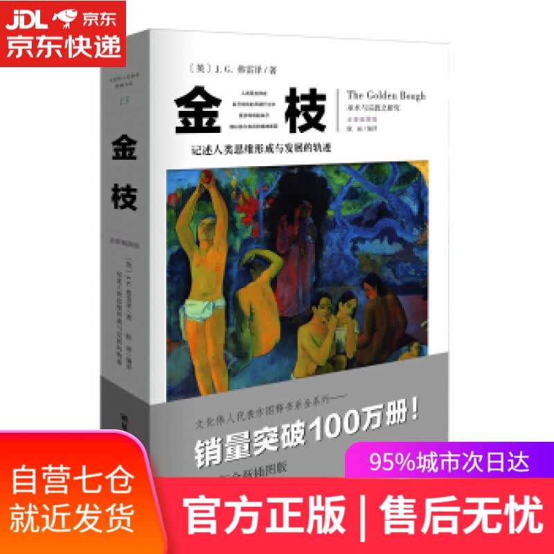 金枝 [英] J.G.弗雷泽,耿丽 重庆出版社，重庆出版集团