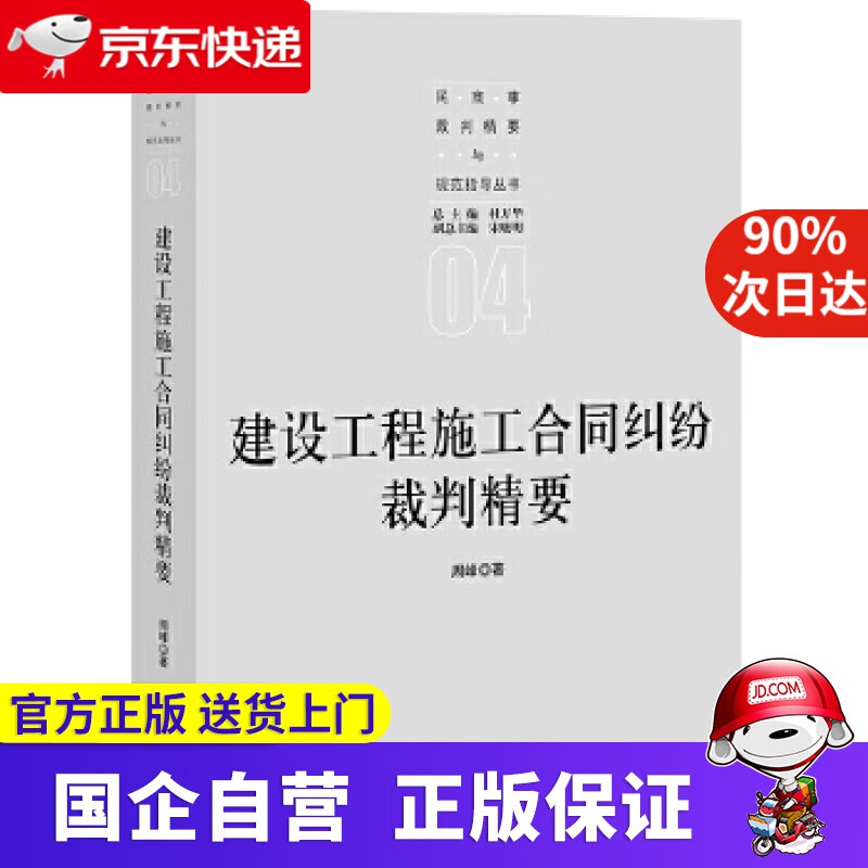 建设工程施工合同纠纷裁判精要 法律出版社 9787519746315