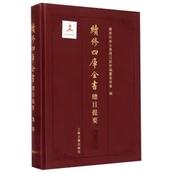 新书--续修四库全书总目提要·集部（精装）
