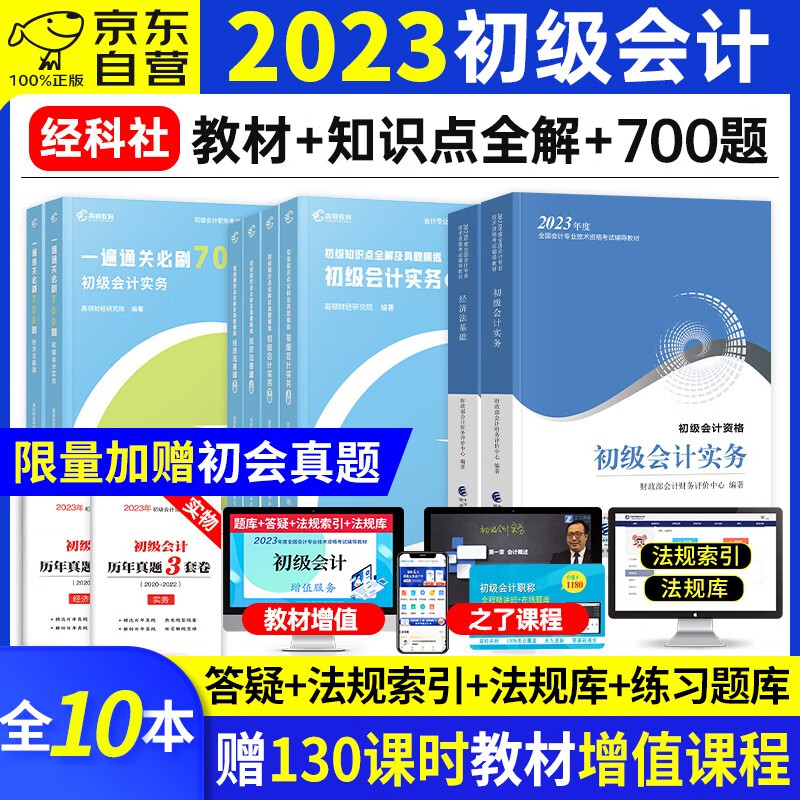 【单本包邮】备考2024年 初级会计教材2023 初会教材+知识点全解+通关必刷700题库+真题卷 初级会计实务和经济法基础 6本 初级会计师练习题 初级会计职称考试用书 可搭东奥轻松过关一550题