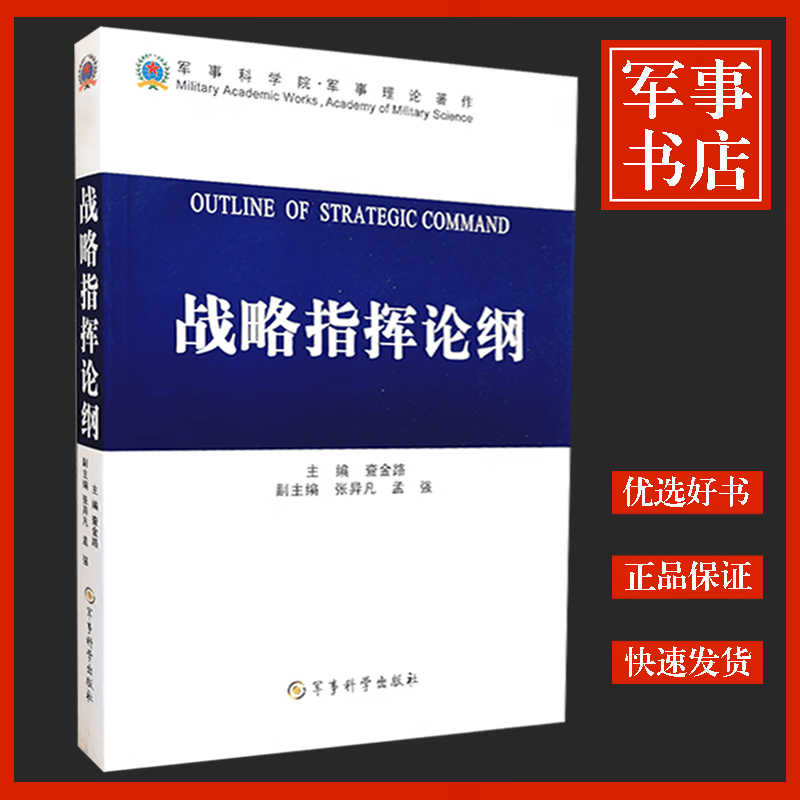 军事图书 战略指挥论纲 军事科学院.军事理论著作