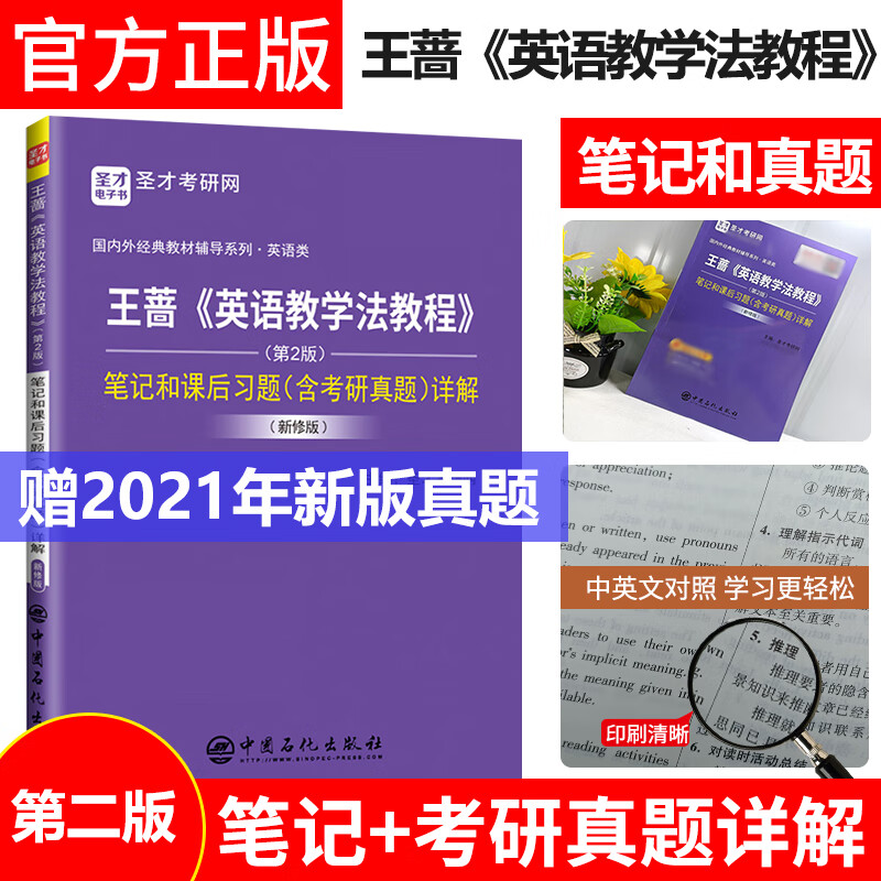 备考2023考研英语教学法教程王蔷第二版2版新修版圣才笔记+英语教学法教程 第二版 精读精解 全套2本 英 王蔷英语教学法教程笔记和课后习题