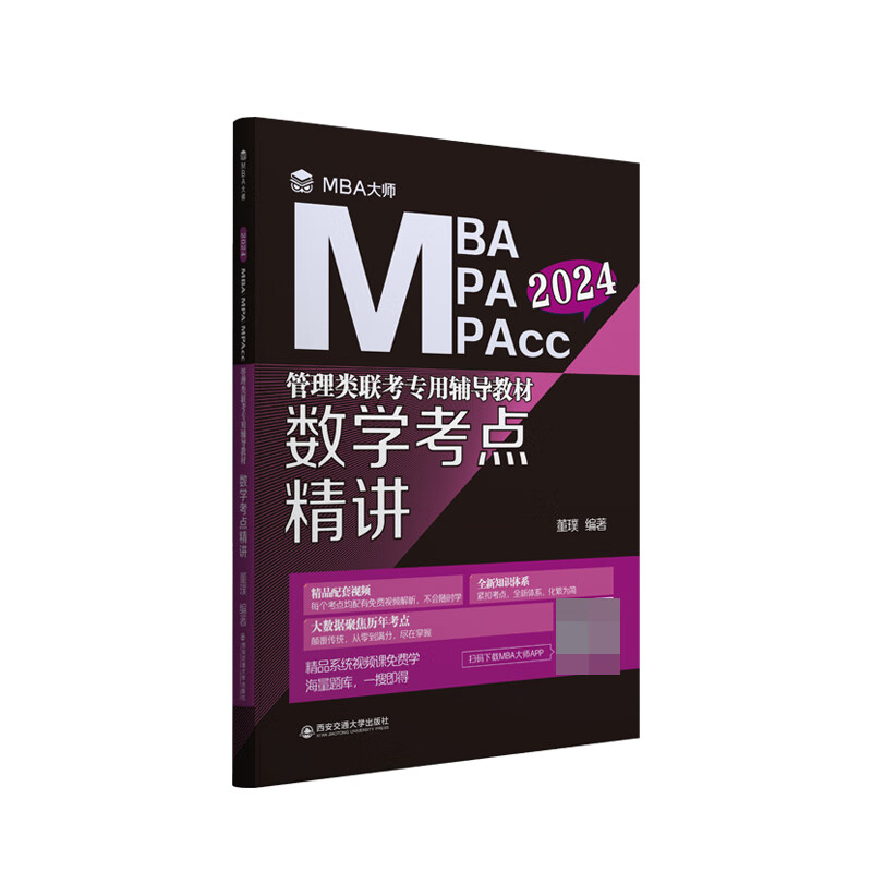 数学考点精讲（MBA大师 2024年MBA MPA MPAcc管理类联考专用辅导教材）