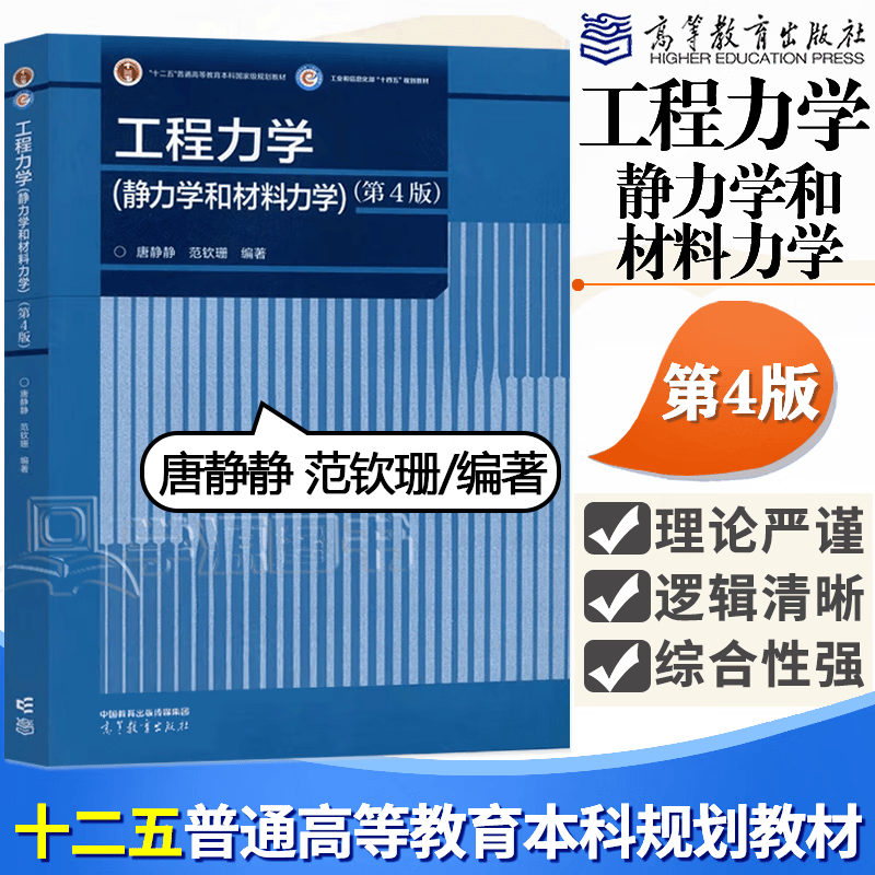 包邮 清华大学 工程力学 静力学和材料力学 第四版 第4版 唐静静 范钦珊 高等教育出版社