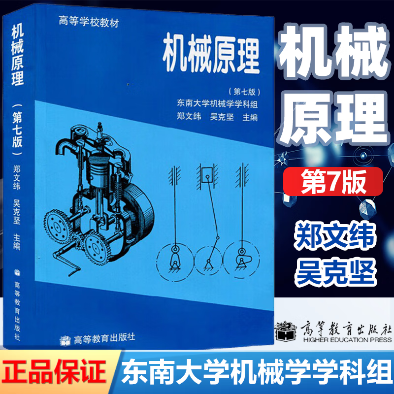 【现货】东南大学 机械原理 郑文纬 吴克坚 第七版第7版 东南大学机械学学科组 高等教育出版社 高等学校教材