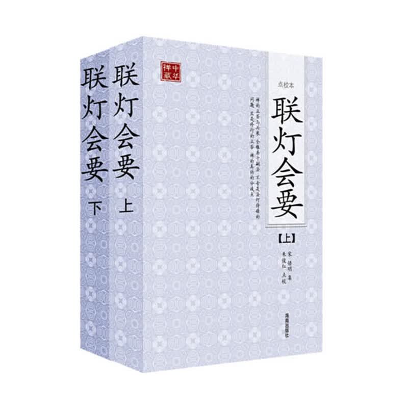 联灯会要（全二册）——收录过去七佛以迄天童正觉法嗣净慈慧晖等六百余人之示众法语与机缘问答