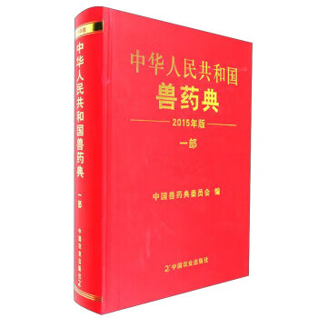 中华人民共和国兽药典 中国兽药典委员会 编【书】