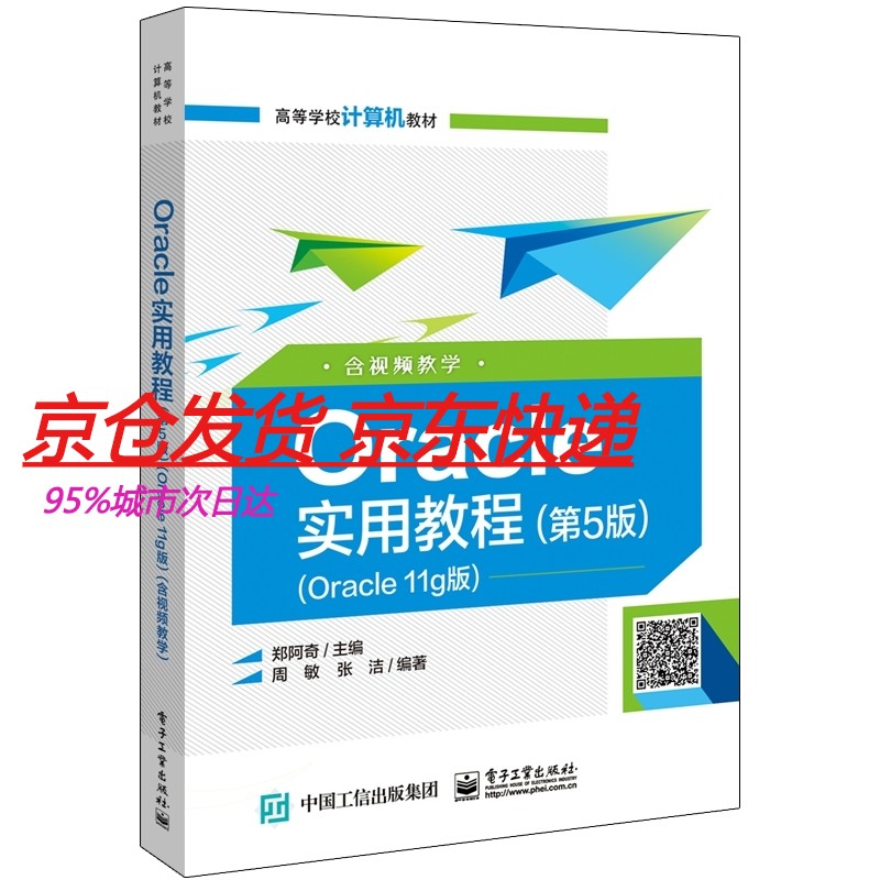 Oracle实用教程(第5版Oracle11g版高等学校计算机教材) 博库网