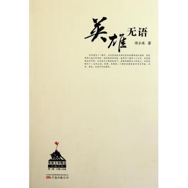 英雄无语【好书，下单速发】