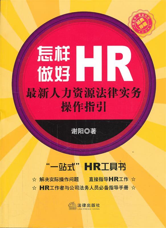 怎样做好HR:人力资源法律实务操作指引 谢阳著【书】