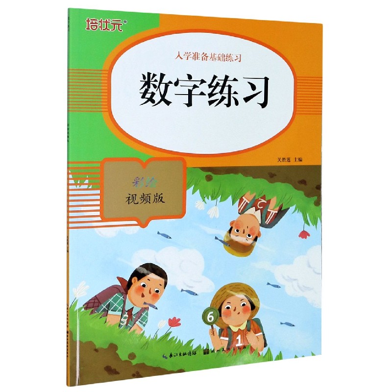 数字练习(彩绘视频版)