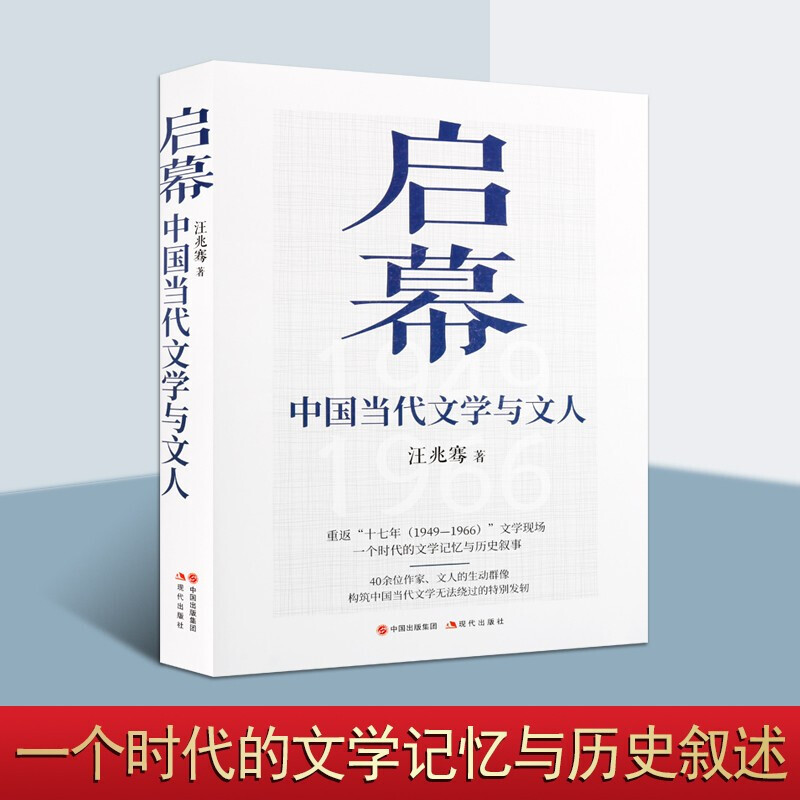 启幕 中国当代文学与文人 汪兆骞 老舍张爱玲沈从文等40多位名人传记书籍 中国文学史研究书籍